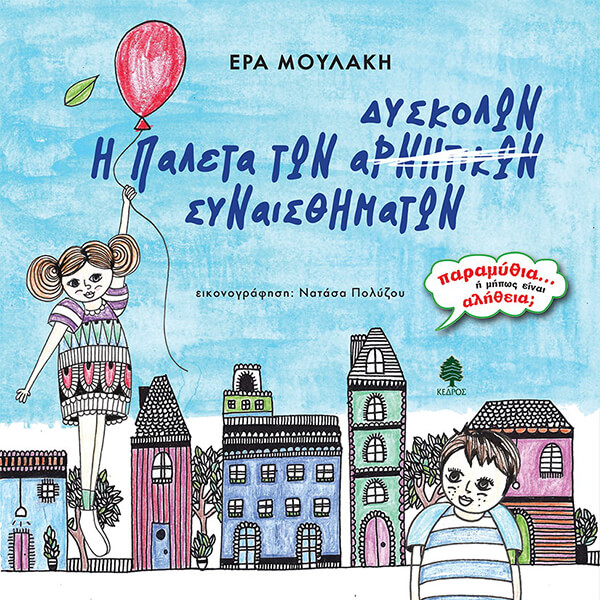 Η Παλετα Των Δυσκολων Συναισθηματων - Παιδικη βιβλιοθηκη (BKS.0126085)