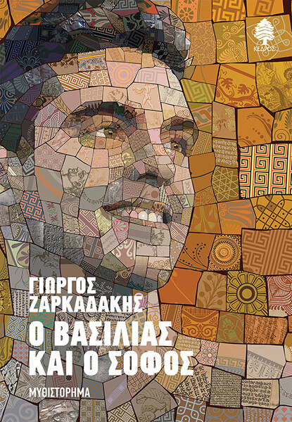 Ο Βασιλιας Και Ο Σοφος - Ελληνικη λογοτεχνια (BKS.0126107)