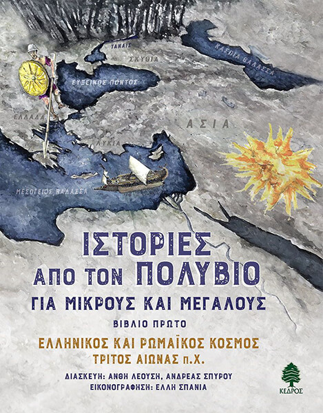 Ιστοριες Απο Τον Πολυβιο Για Μικρους Και Μεγαλους Βιβλιο Πρωτο ...