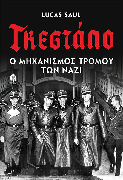 Γκεσταπο Ο Μηχανισμος Των Ναζι - Ιστορικα (BKS.0126141)