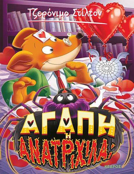 Αγαπη Η Ανατριχιλα; - Παιδικη βιβλιοθηκη (BKS.0126143)