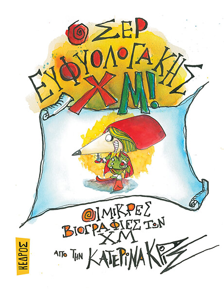 Ο Σερ Ευφυολογακης Χμ - Παιδικη βιβλιοθηκη (BKS.0126155)