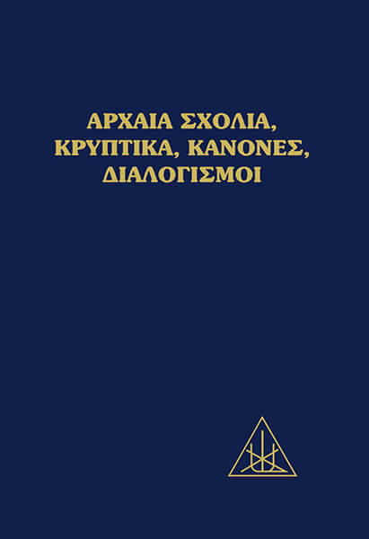 Αρχαια Σχολια Κρυπτικα Κανονες Διαλογισμοι - Μεταφυσικη (BKS.0126159)
