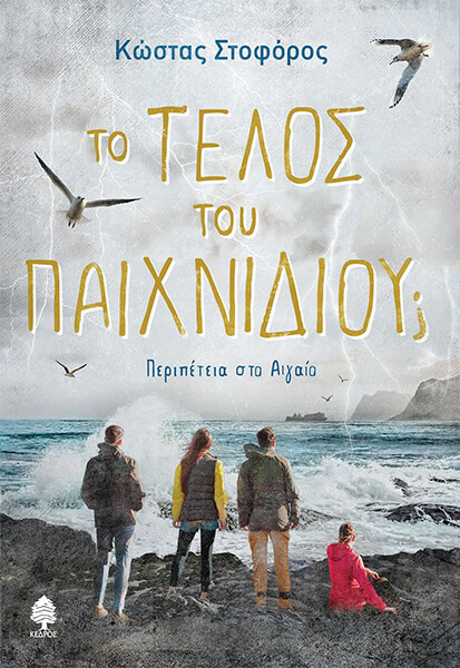 Το Τελος Του Παιχνιδιου - Παιδικη βιβλιοθηκη (BKS.0126175)