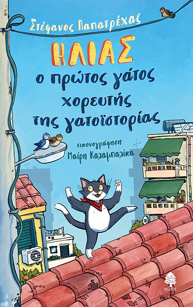 Ηλιας Ο Πρωτος Γατος Χορευτης Της Γατοιστοριας - Παιδικη βιβλιοθηκη ...