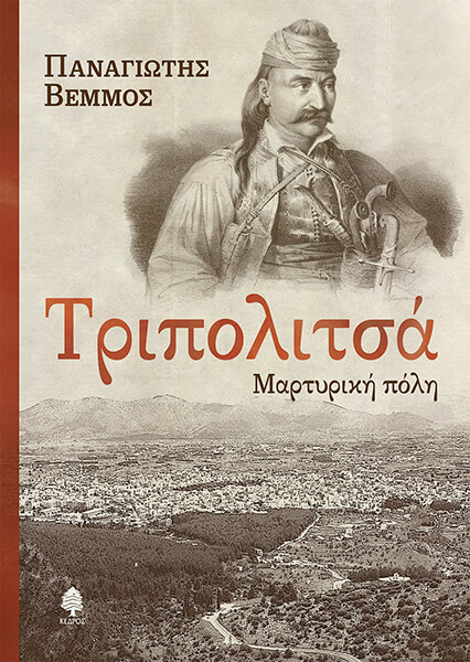 Τριπολιτσα Μαρτυρικη Πολη - Ιστορικα (BKS.0126205)