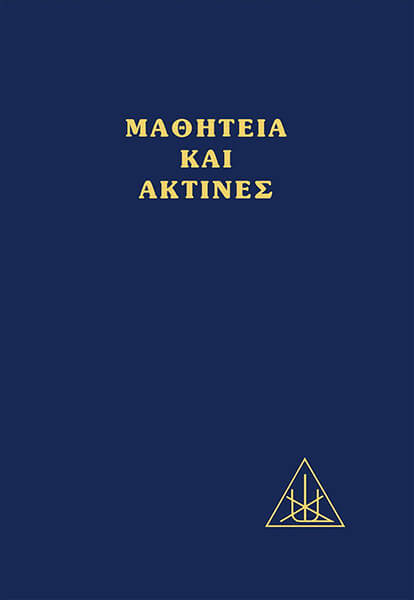 Μαθητεια Και Ακτινες - Μεταφυσικη (BKS.0126214)
