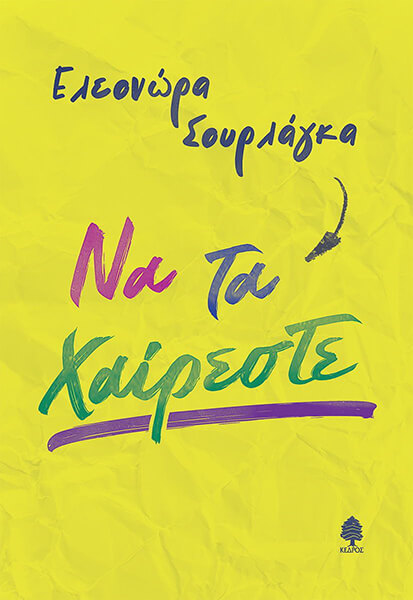 Να Τα Χαιρεστε - Ψυχολογια (BKS.0126223)