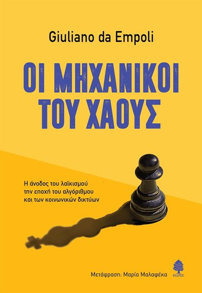 Οι Μηχανικοι Του Χαους - Κοινωνιολογια (BKS.0126246)