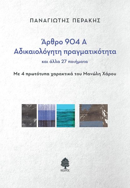 Αρθρο 904 Α -αδικαιολογητη Πραγματικοτητα Και Αλλα 27 Ποιηματα - Ποιηση ...