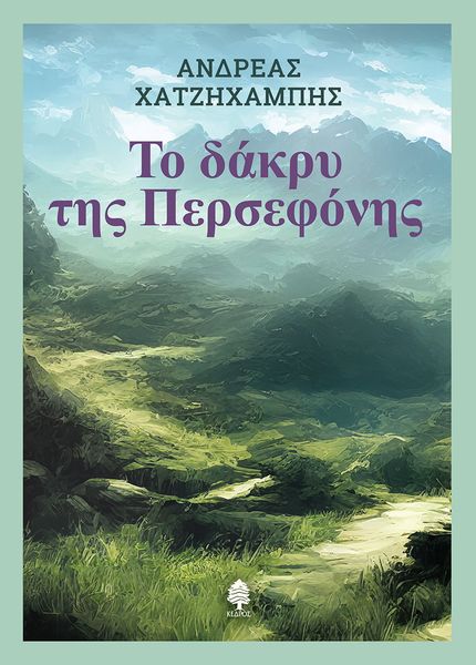 Το Δακρυ Της Περσεφονης - Ποιηση (BKS.0126260)