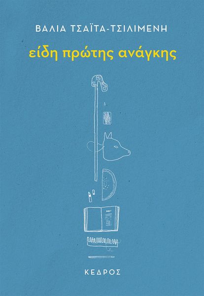 Ειδη Πρωτης Αναγκης - Ποιηση (BKS.0126273)
