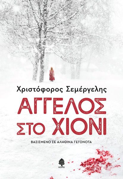 Αγγελος Στο Χιονι - Ελληνικη λογοτεχνια (BKS.0126296)