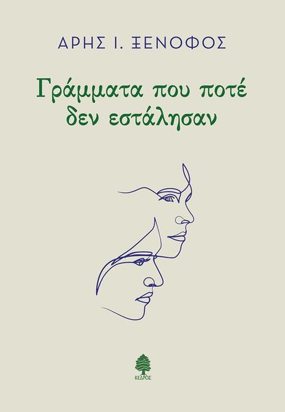 Γραμματα Που Ποτε Δεν Εσταλησαν - Ελληνικη λογοτεχνια (BKS.0126306)