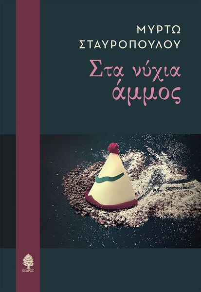 Στα Νυχια Αμμος - Ελληνικη λογοτεχνια (BKS.0126307)