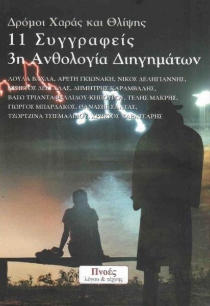 Δρομοι Χαρας Και Θλιψης - Ελληνικη λογοτεχνια (BKS.0128024)