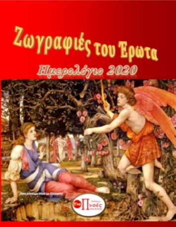 Ζωγραφιες Του Ερωτα Ημερολογιο 2020 - Ημερολογια (BKS.0128112)