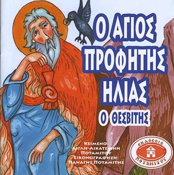 Ο Αγιος Προφητης Ηλιας Ο Θεσβιτης - Παιδικη βιβλιοθηκη (BKS.0131501)