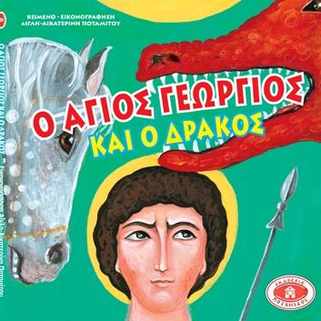 Ο Αγιος Γεωργιος Και Ο Δρακος - Παιδικη βιβλιοθηκη (BKS.0131523)