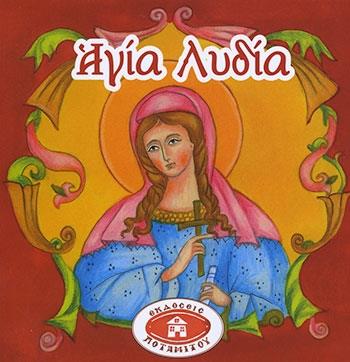 Αγια Λυδια - Παιδικη βιβλιοθηκη (BKS.0131543)