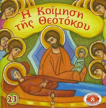 Η Κοιμηση Της Θεοτοκου - Παιδικη βιβλιοθηκη (BKS.0131544)