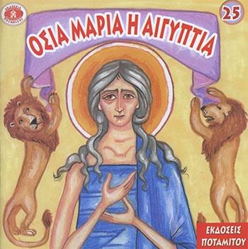 Οσια Μαρια Η Αιγυπτια - Παιδικη βιβλιοθηκη (BKS.0131546)