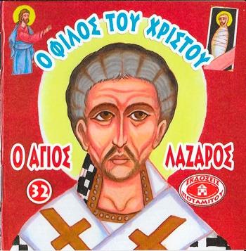 Ο Φιλος Του Χριστου Ο Αγιος Λαζαρος - Παιδικη βιβλιοθηκη (BKS.0131553)