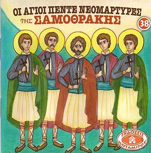 Οι Αγιοι Πεντε Νεομαρτυρες Της Σαμοθρακης - Παιδικη βιβλιοθηκη (BKS ...