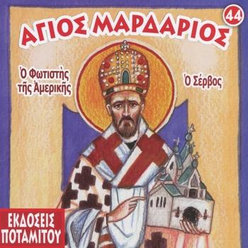 Αγιος Μαρδαριος Ο Φωτιστης Της Αμερικης Ο Σερβος - Παιδικη βιβλιοθηκη ...