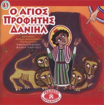 Ο Αγιος Προφητης Δανιηλ - Παιδικη βιβλιοθηκη (BKS.0131561)