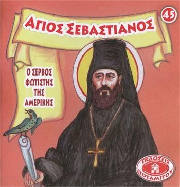 Αγιος Σεβαστιανος Ο Σερβος Φωτιστης Της Αμερικης - Παιδικη βιβλιοθηκη ...