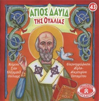 Ο Αγιος Δαυιδ Της Ουαλιας - Παιδικη βιβλιοθηκη (BKS.0131564)