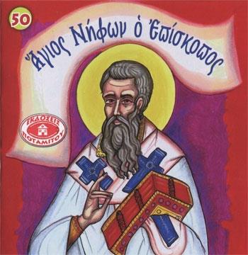 Αγιος Νηφων Ο Επισκοπος - Παιδικη βιβλιοθηκη (BKS.0131567)