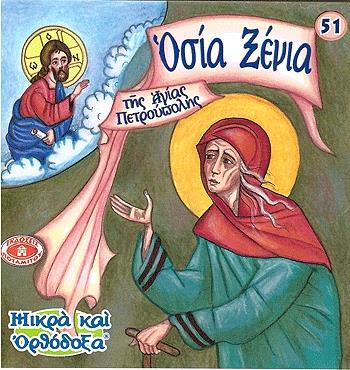 Οσια Ξενια Της Αγιας Πετρουπολης - Παιδικη βιβλιοθηκη (BKS.0131571)