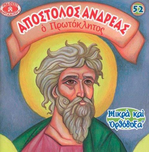 Αποστολος Ανδρεας Ο Πρωτοκλητος - Παιδικη βιβλιοθηκη (BKS.0131574)