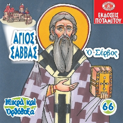 Αγιος Σαββας Ο Σερβος - Παιδικη βιβλιοθηκη (BKS.0131587)
