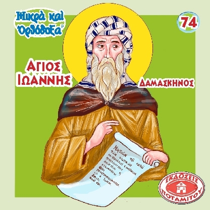 Αγιος Ιωαννης Δαμασκηνος - Παιδικη βιβλιοθηκη (BKS.0131590)