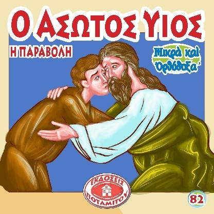 Ο Ασωτος Υιος Η Παραβολη - Παιδικη βιβλιοθηκη (BKS.0131591)