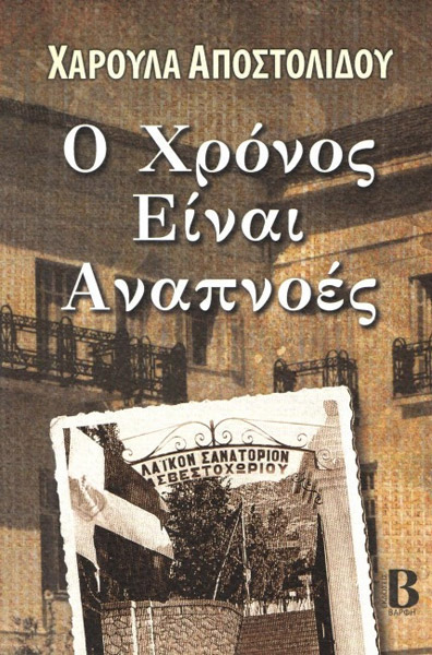 Ο Χρονος Ειναι Αναπνοες - Ελληνικη λογοτεχνια (BKS.0132032)