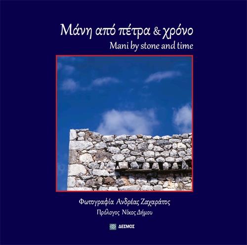 Μανη Απο Πετρα Και Χρονο - Λευκωμα (BKS.0132511)