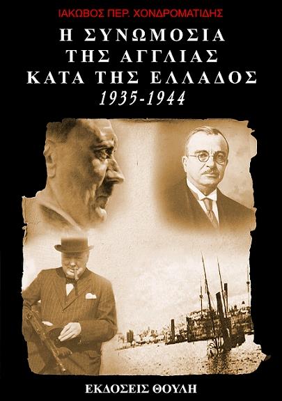 Η Συνωμοσια Της Αγγλιας Κατα Της Ελλαδος 1935-1944 - Ιστορικα (BKS.0133005)