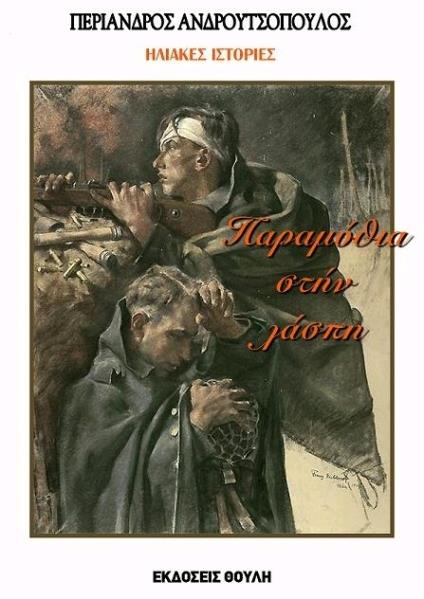 Ηλιακες Ιστοριες-παραμυθια Στην Λασπη - Ελληνικη λογοτεχνια (BKS.0133006)