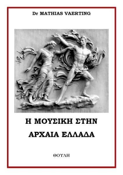Η Μουσικη Στην Αρχαια Ελλαδα - Ιστορικα (BKS.0133011)