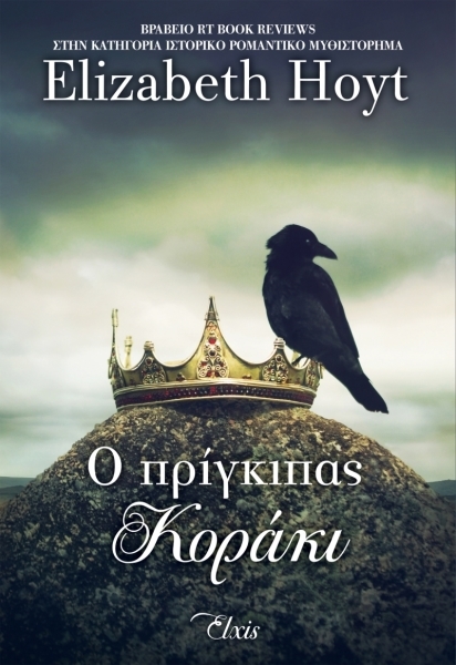 Ο Πριγκιπας Κορακι - Ξενη λογοτεχνια (BKS.0134069)