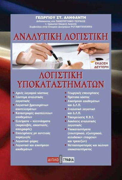 Αναλυτικη Λογιστικη Και Λογιστικη Υποκαταστηματων - Management ...