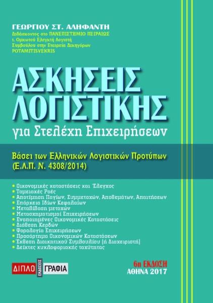 Ασκησεις Λογιστικης Για Στελεχη Επιχειρησεων - Management - οικονομικα ...