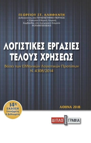 Λογιστικες Εργασιες Τελους Χρησεως - Management - οικονομικα (BKS.0135008)