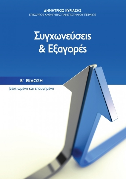 Συγχωνευσεις Και Εξαγορες - Management - οικονομικα (BKS.0135016)