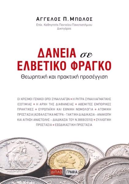 Δανεια Σε Ελβετικο Φραγκο - Management - οικονομικα (BKS.0135018)