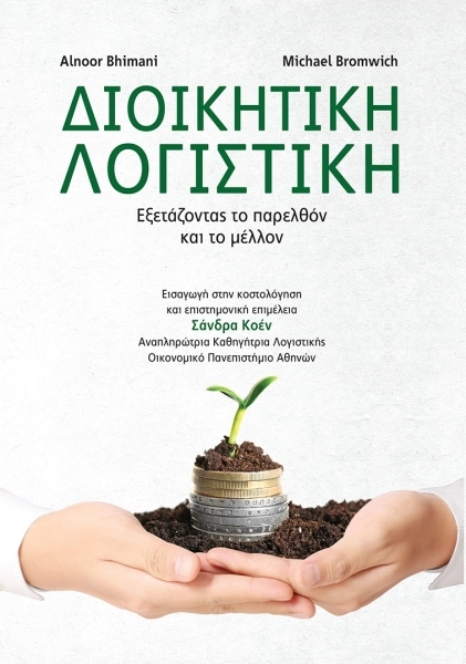 Διοικητικη Λογιστικη - Management - οικονομικα (BKS.0135019)